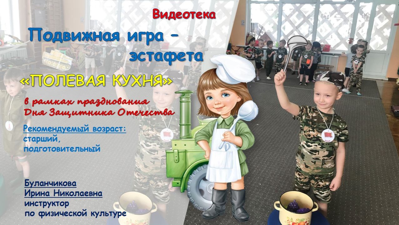 Подвижная игра - эстафета "Полевая кухня"