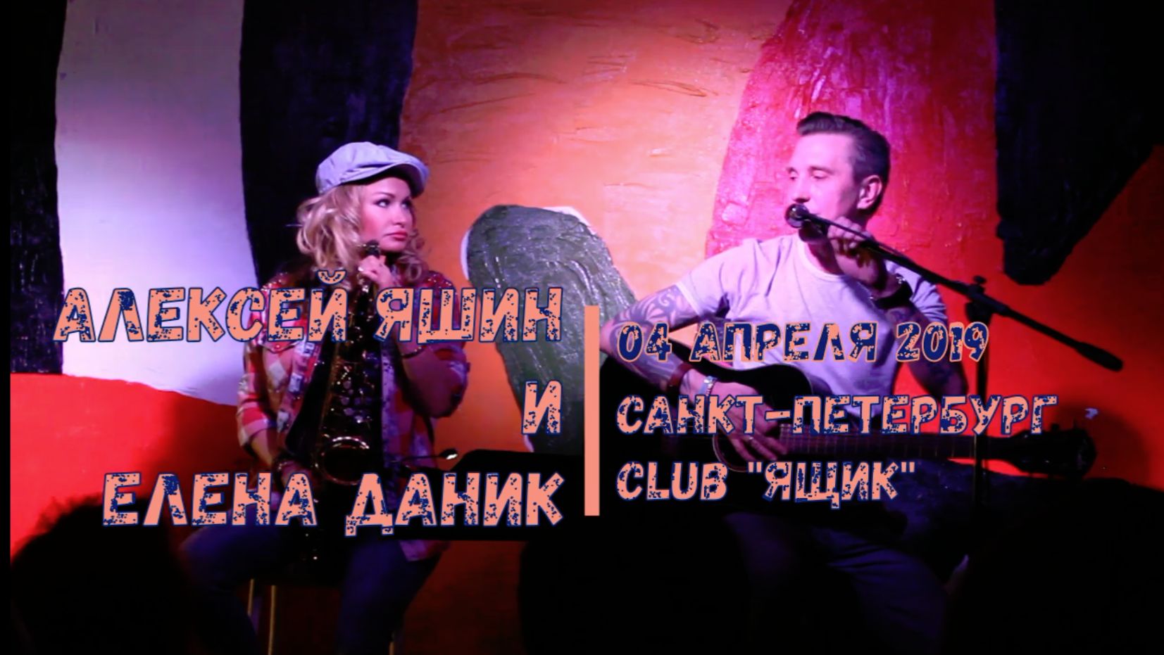 29-м летом - Алексей Яшин (гр. CASUAL) и Елена Даник (саксофон). 04.04.19, Клуб "Ящик", С-Петербург