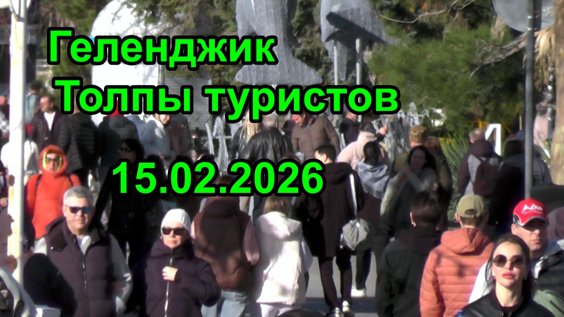 Туристы осаждают Геленджик?  15 февраля 2026.