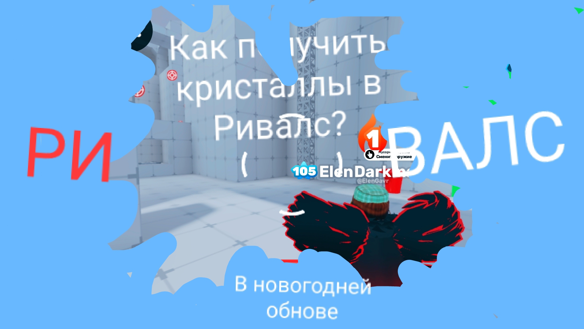 Как получить кристаллы в Ривалс роблокс.