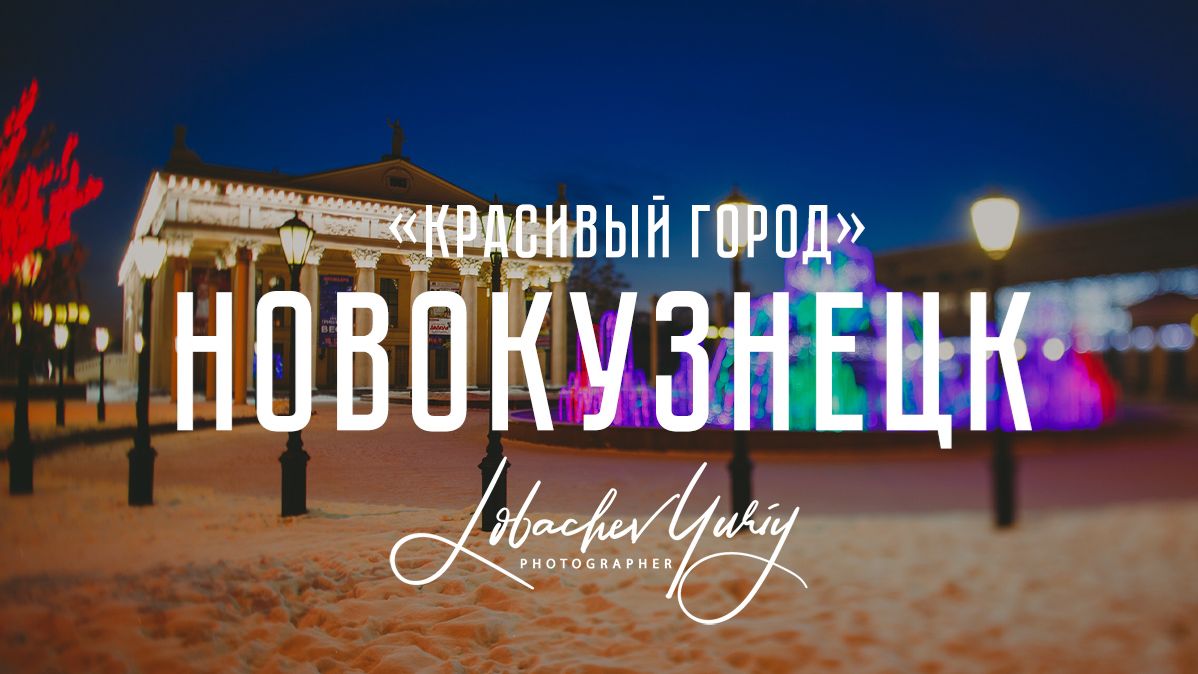 Достопримечательности Новокузнецка