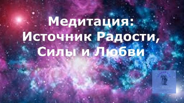 ✨МЕДИТАЦИЯ : Источник Радости, Силы, Чистоты  и Любви.