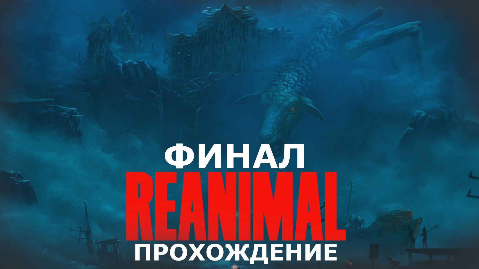 ИГРАЕМ В REANIMAL | #4 ФИНАЛ