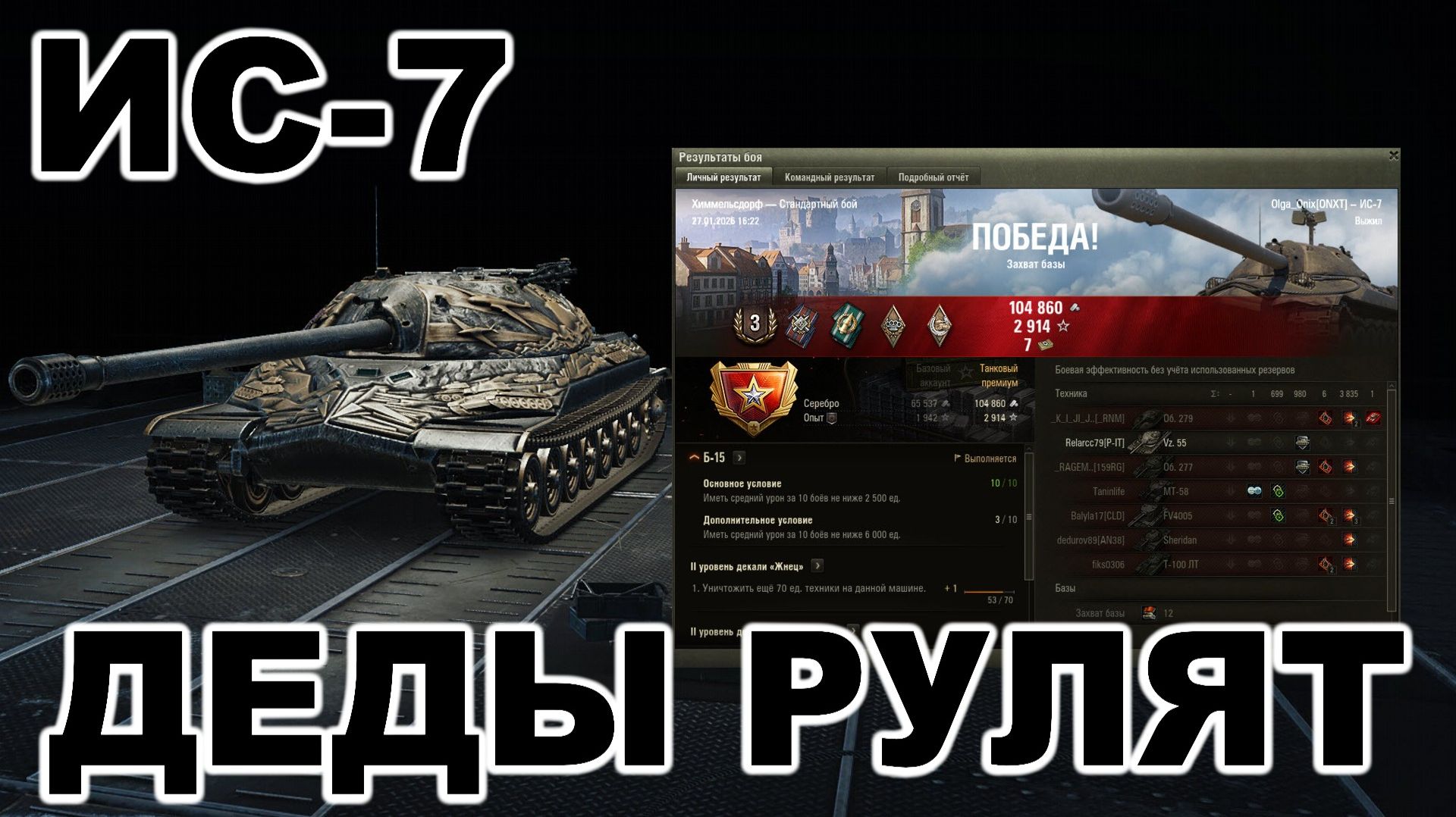ИС-7 Деды рулят