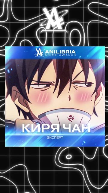 Эксперты AniLibria Anime Awards часть #2 #анилибрия #анонс #аниме #анименовости #премия #AAA2026