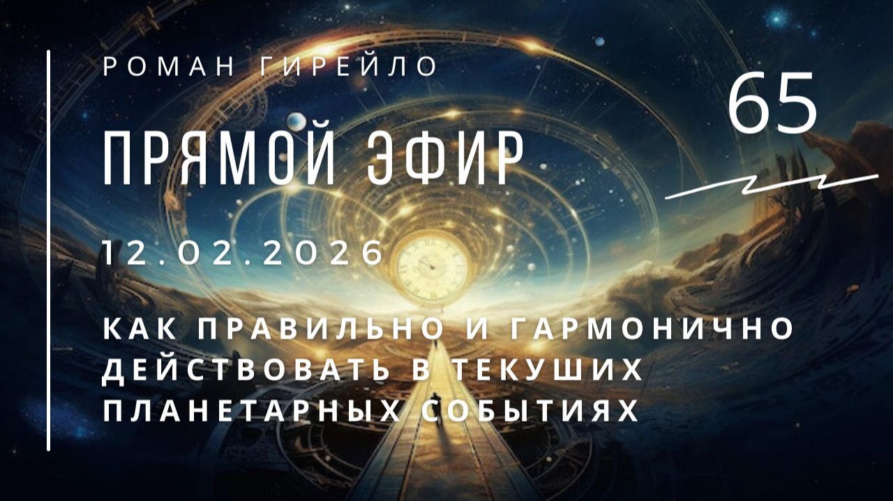 Прямой эфир 12.02.2026. Как правильно и гармонично действовать в текущих планетарных событиях.