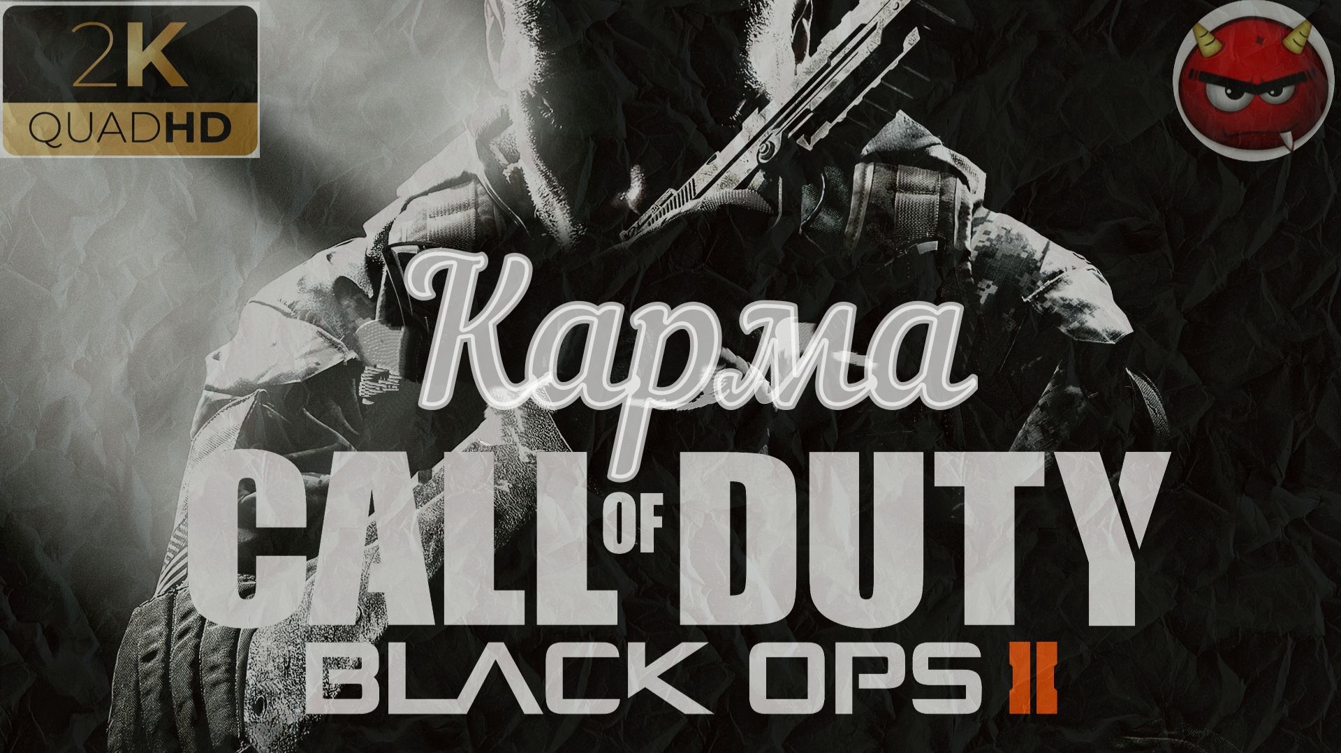 ⭐Call of Duty: Black Ops II ⭐Миссия 6⭐Карма⭐