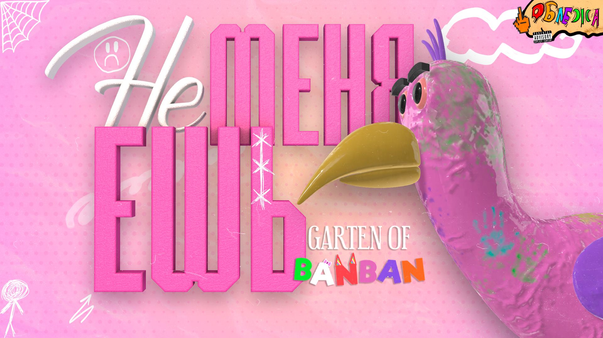 Не ешь меня | Garten of Banban