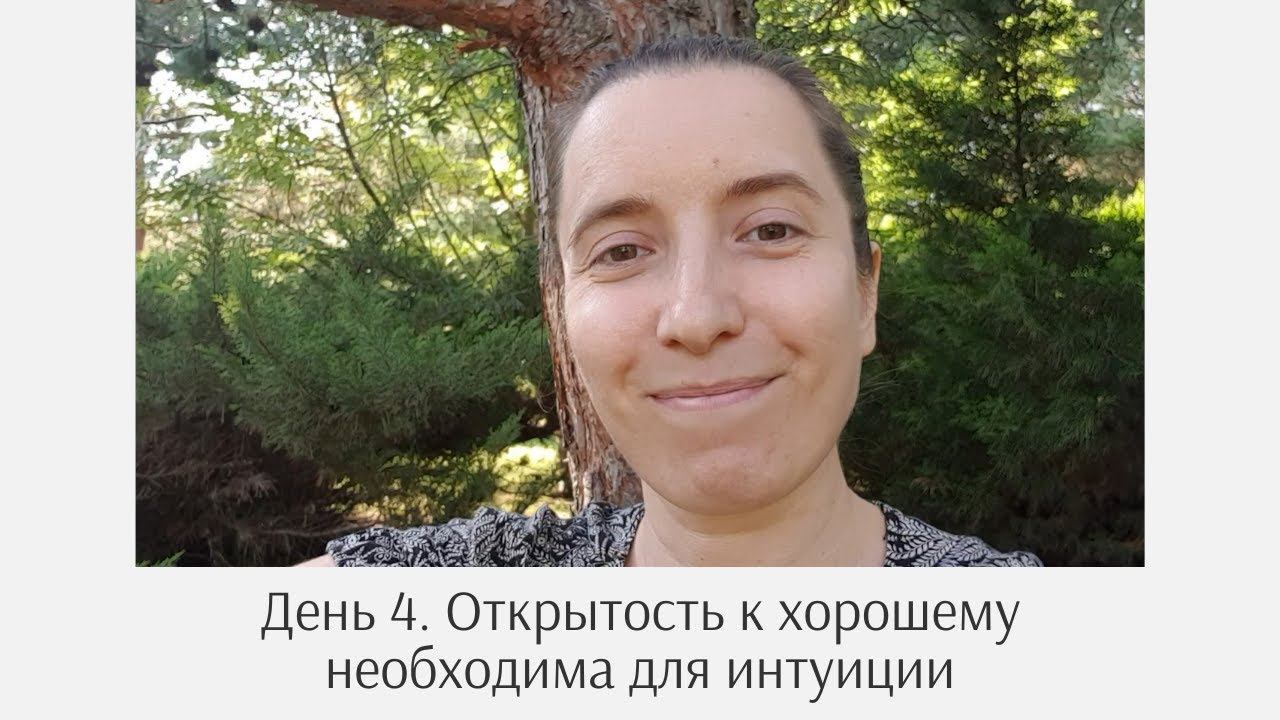 Открытость к хорошему необходима для интуиции - День 4 - 30 дней ежедневных видео