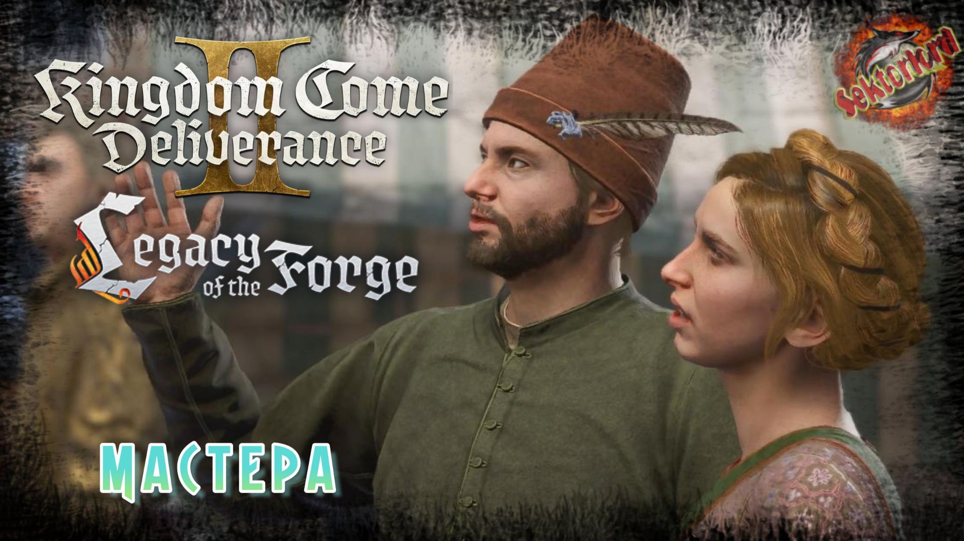 5 ▶ Мастера 📜 DLC-2 "Наследие кузницы", 2025, Игросериал