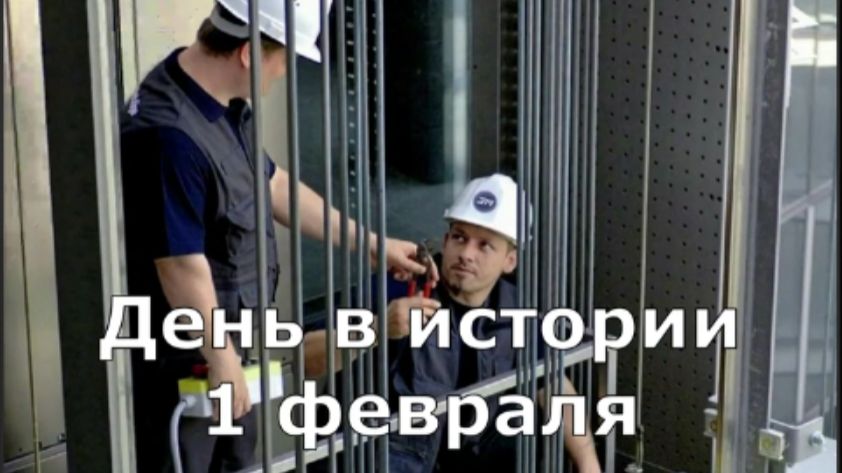 1 февраля. День в истории.
