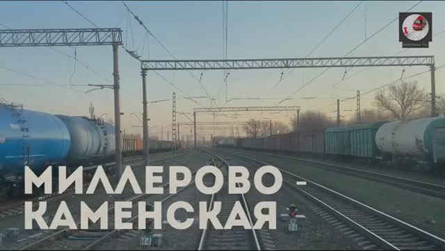Миллерово - Каменская.Северо - Кавказкая ж.д.
