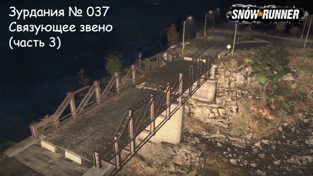 SnowRunner Зурдания № 037 Связующее звено (часть 3)