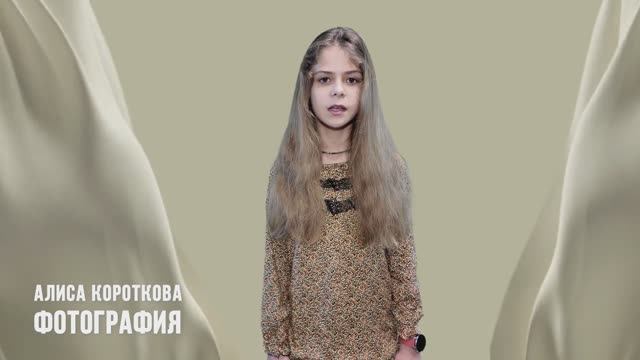 Алиса Короткова - Фотография