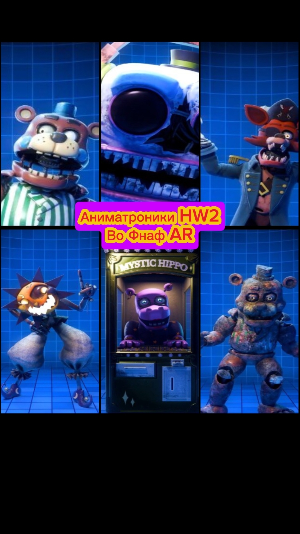 Аниматроники HW 2 во фнаф AR