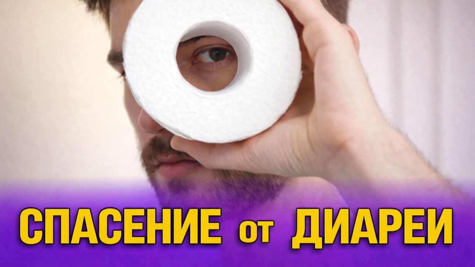 Как быстро остановить диарею без таблеток: 7 народных рецептов на экстренный случай