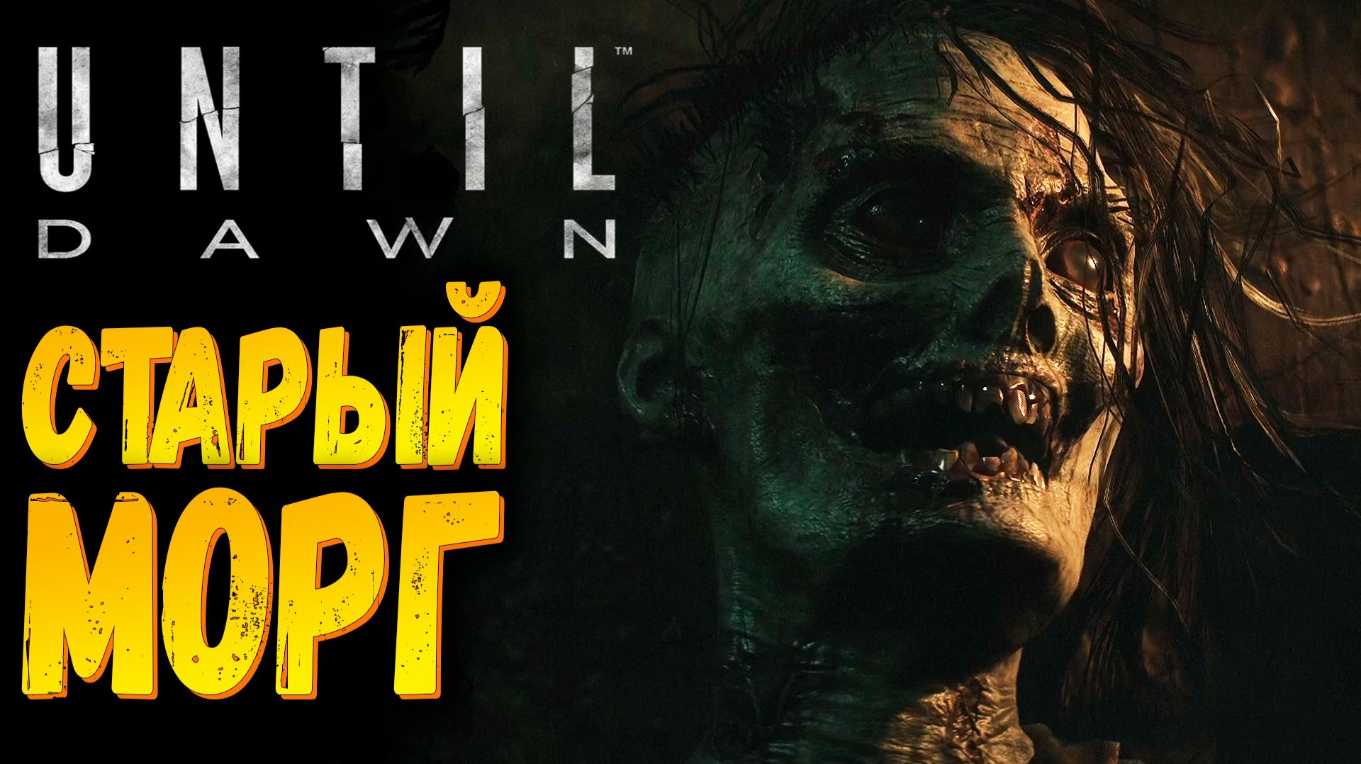 Старый МОРГ | Until Dawn Remake | Прохождение #4