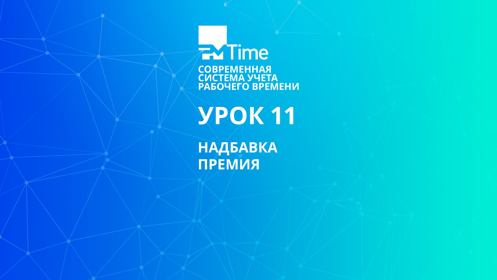 11. Надбавка Премия