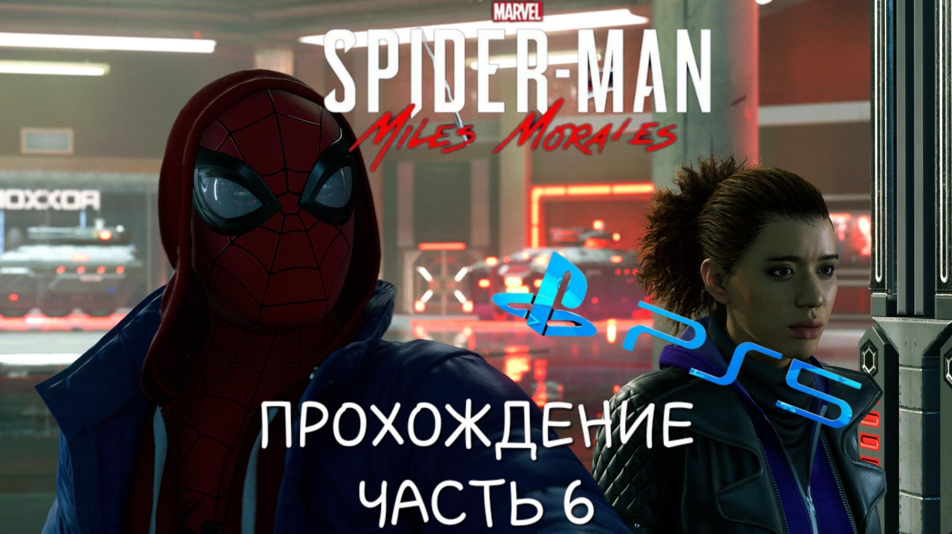 Spider‑Man: Miles Morales — прохождение, часть 6 (PS5)