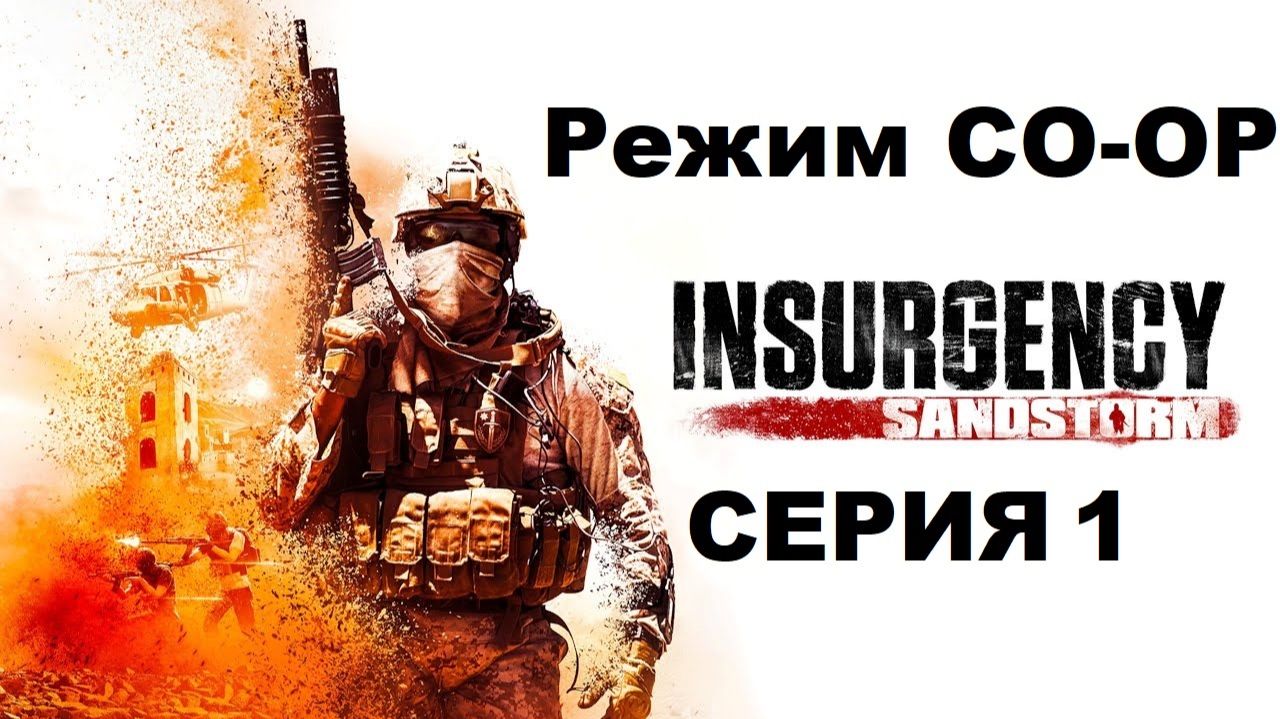 Insurgency: Sandstorm 2026 Режим CO-OP - Серия 1