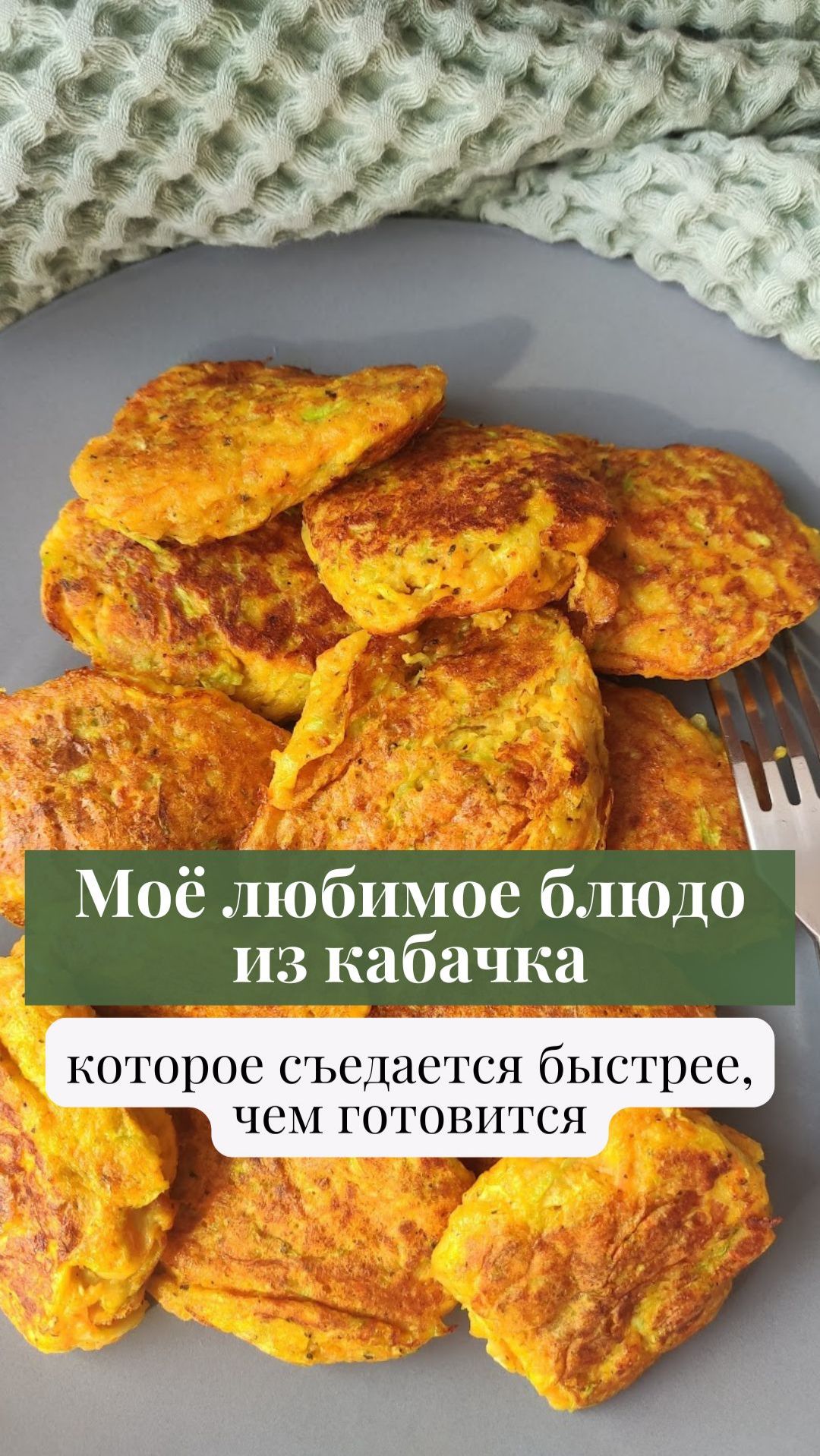 Моё любимое блюдо из кабачка, которое съедается быстрее, чем готовится 🔥 #оладьи #кабачок #рецепты