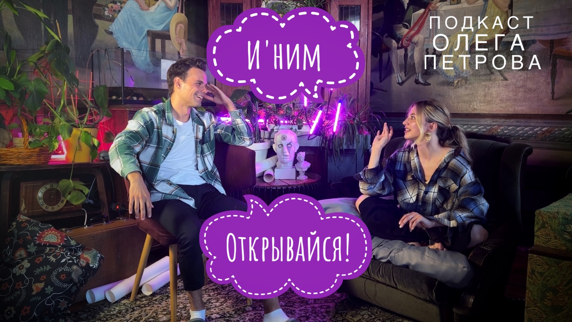 И'ним ОТКРЫВАЙСЯ! / Переезд в Петербург, роль Джульетты, 5-часовой сатсанг и «Содружество» поэтов