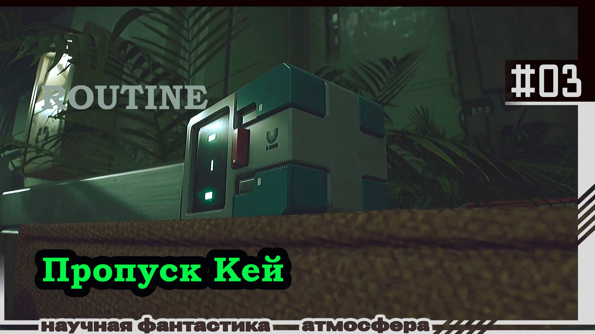ROUTINE | #03 | Пропуск Кей