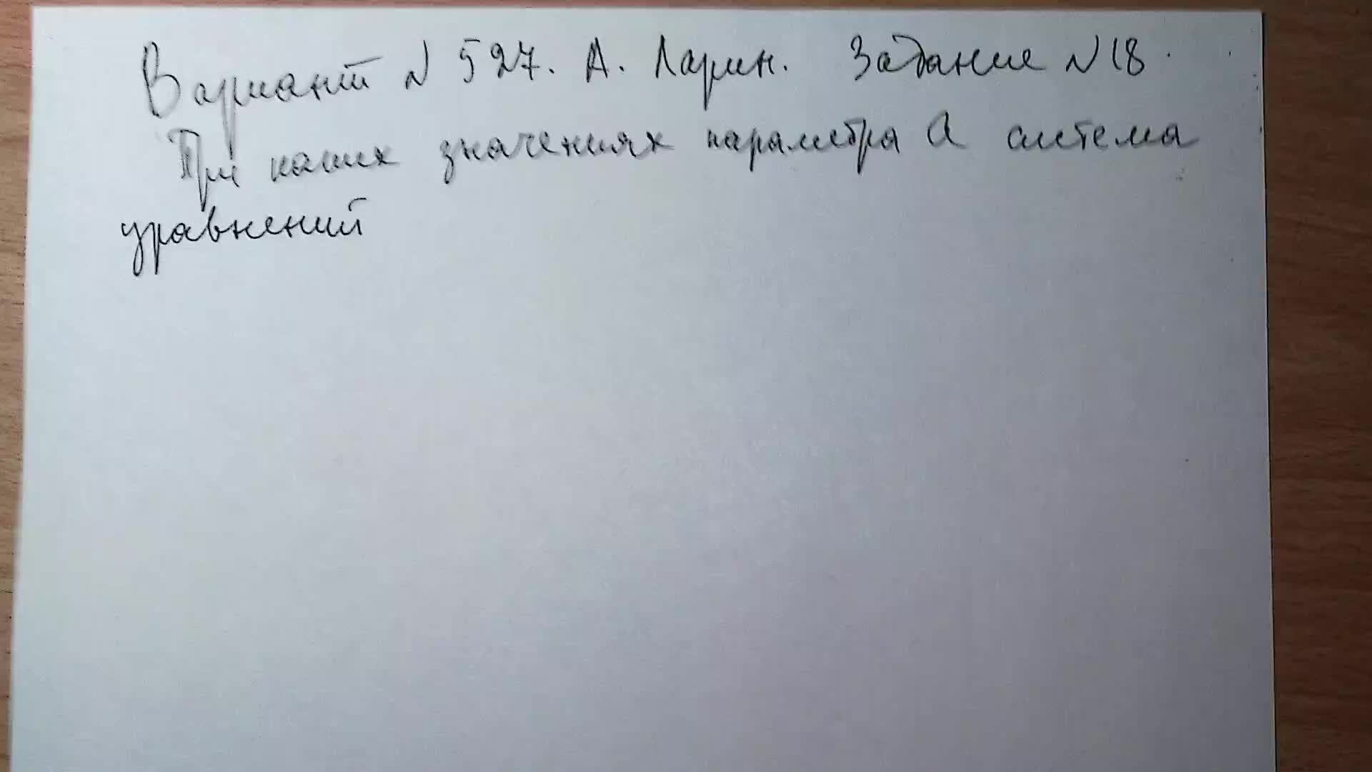 Вариант №527 А. Ларин. Задание №18. Система с параметром