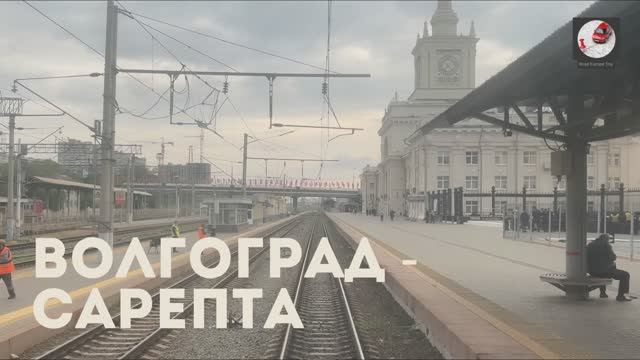 Волгоград - Сарепта