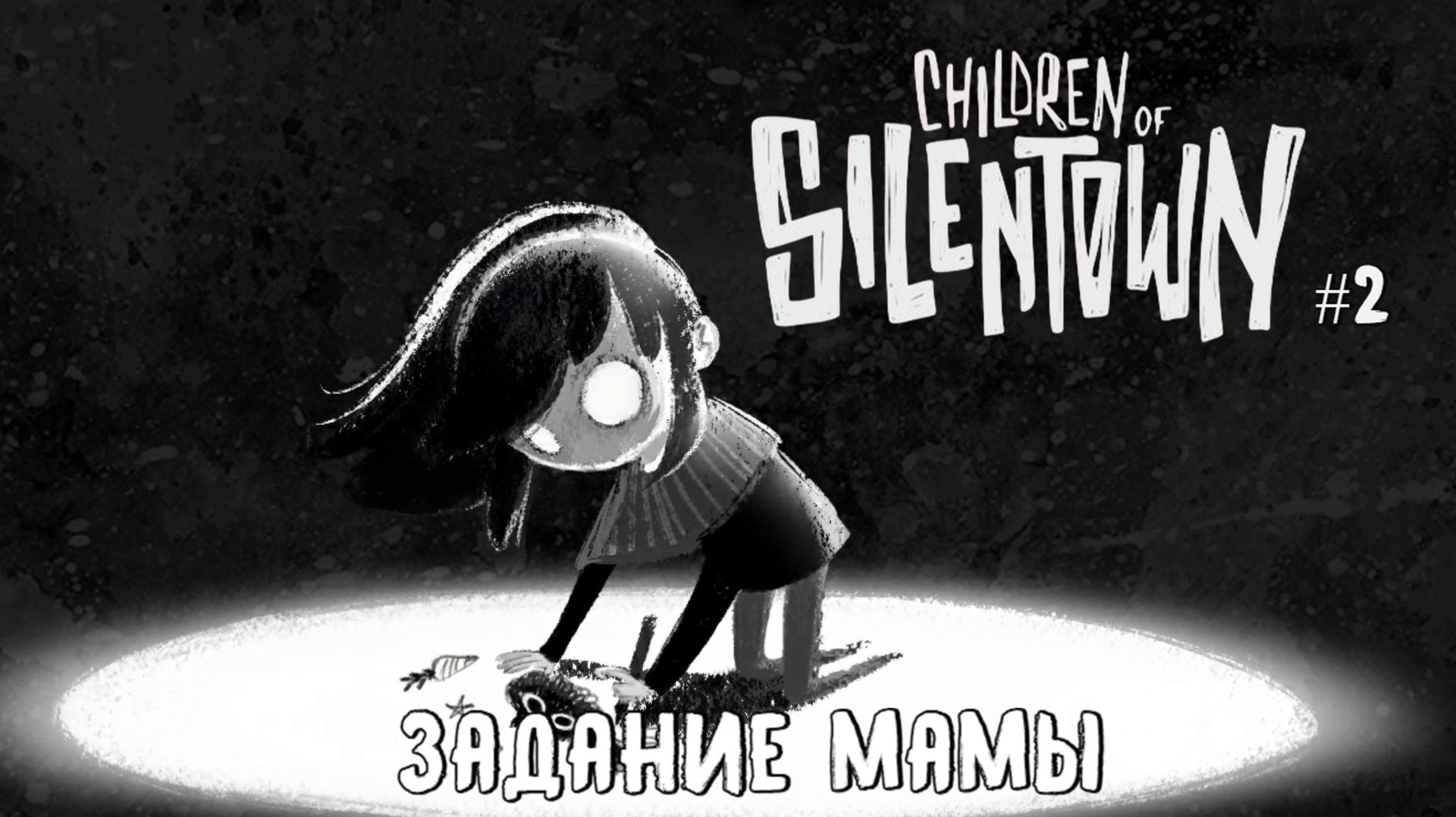 Задание мамы / Children of Silentown / Серия 2
