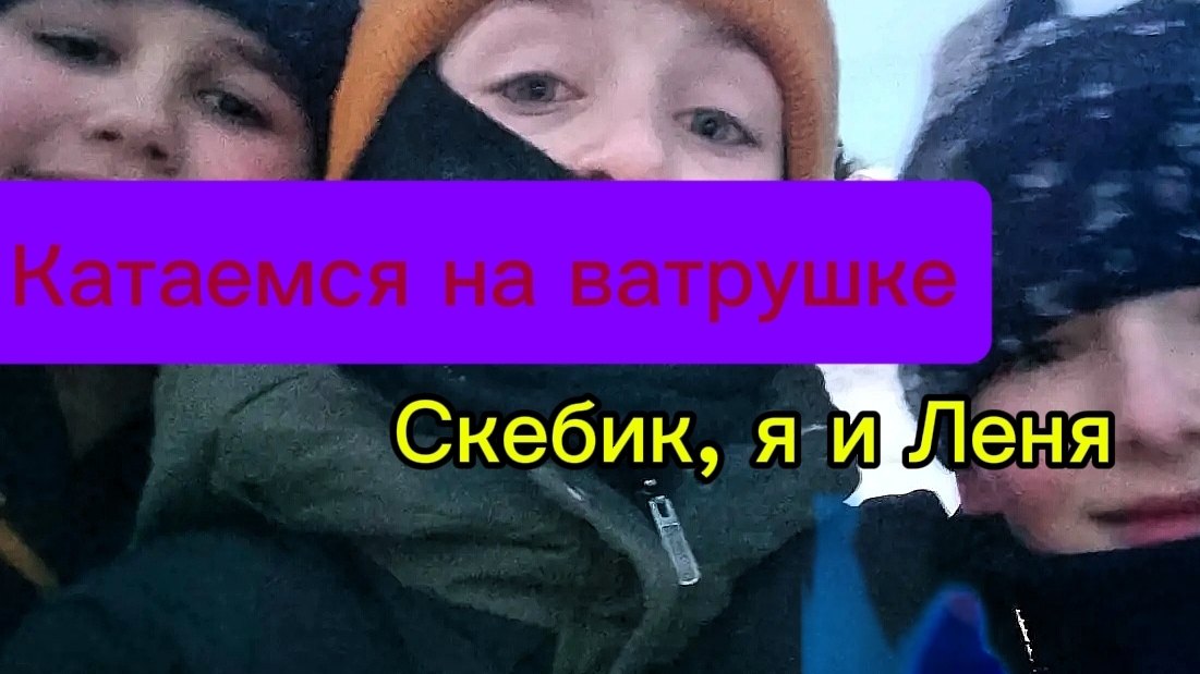 ВЛОГ СКЕБИКА, МЕНЯ И ЛЕНИ! КАТАЕМСЯ НА ВАТРУШКЕ! Видео от лица Скебика. Много запиканных матов
