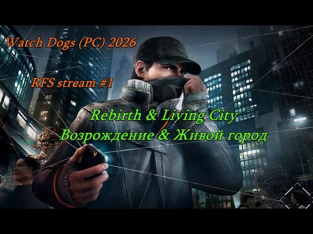 Watch Dogs (PC) 2026 Nexus Mods/ Rebirth and Living City/ Прохождение игры.