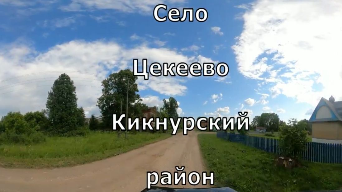 360. Цекеево. Панорамная поездка по селу .  Кикнурский район.