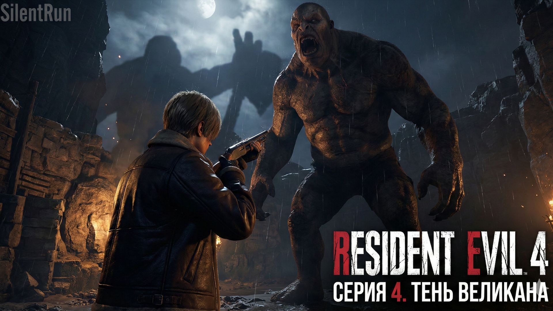 Resident Evil 4 Remake — Тень Великана | Серия 4 [4K 60FPS Без комментариев]