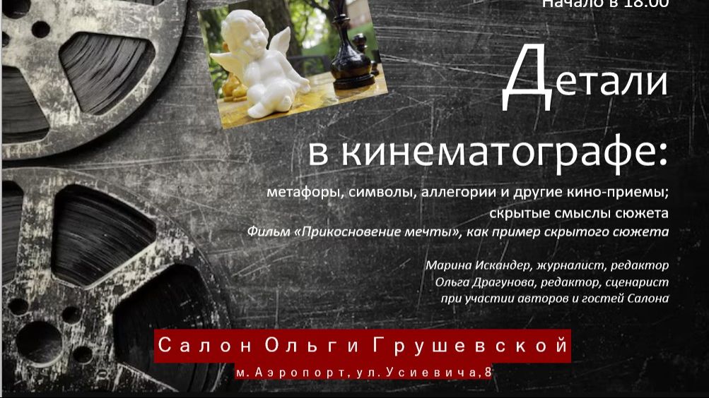 КС № 23. Детали в кинематографе. Часть 2. Прикосновение мечты. Обсуждение