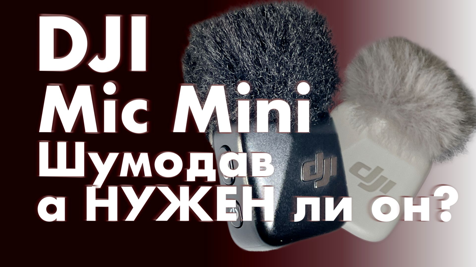 а НУЖНО ли шумоподавление микрофона DJI Mic Mini?