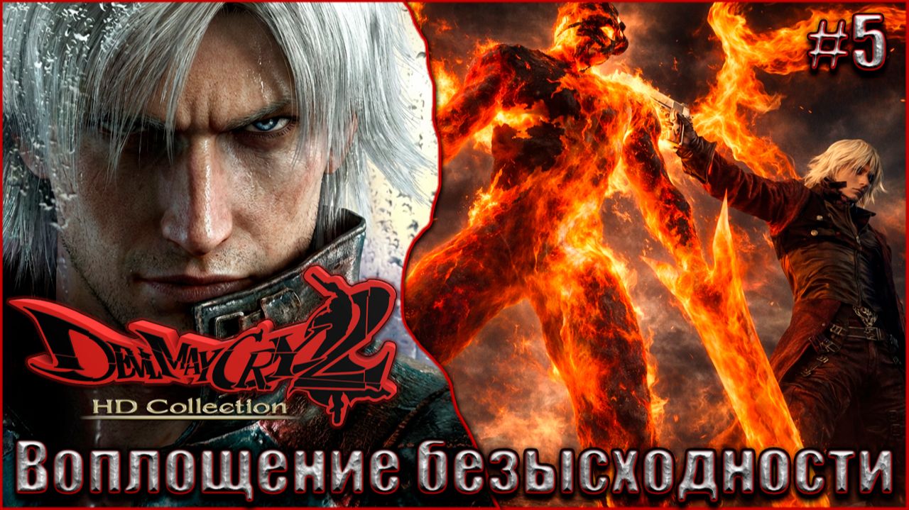 Devil May Cry 2 HD Прохождение #5. Воплощение безысходности