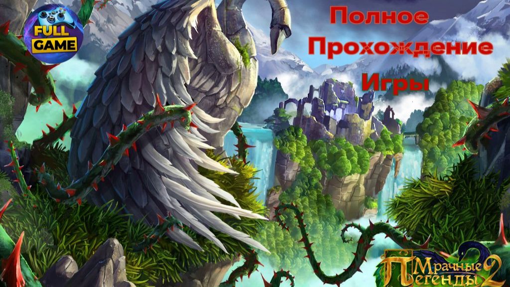 Прохождение Grim Legends 2: Song of the Dark Swan (Мрачные Легенды 2: Песня черного лебедя)