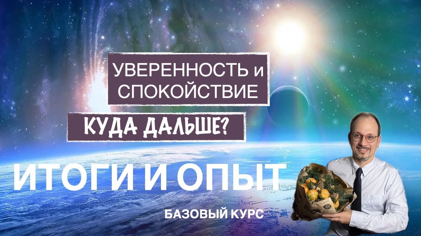 Уверенность и Спокойствие. Куда дальше?