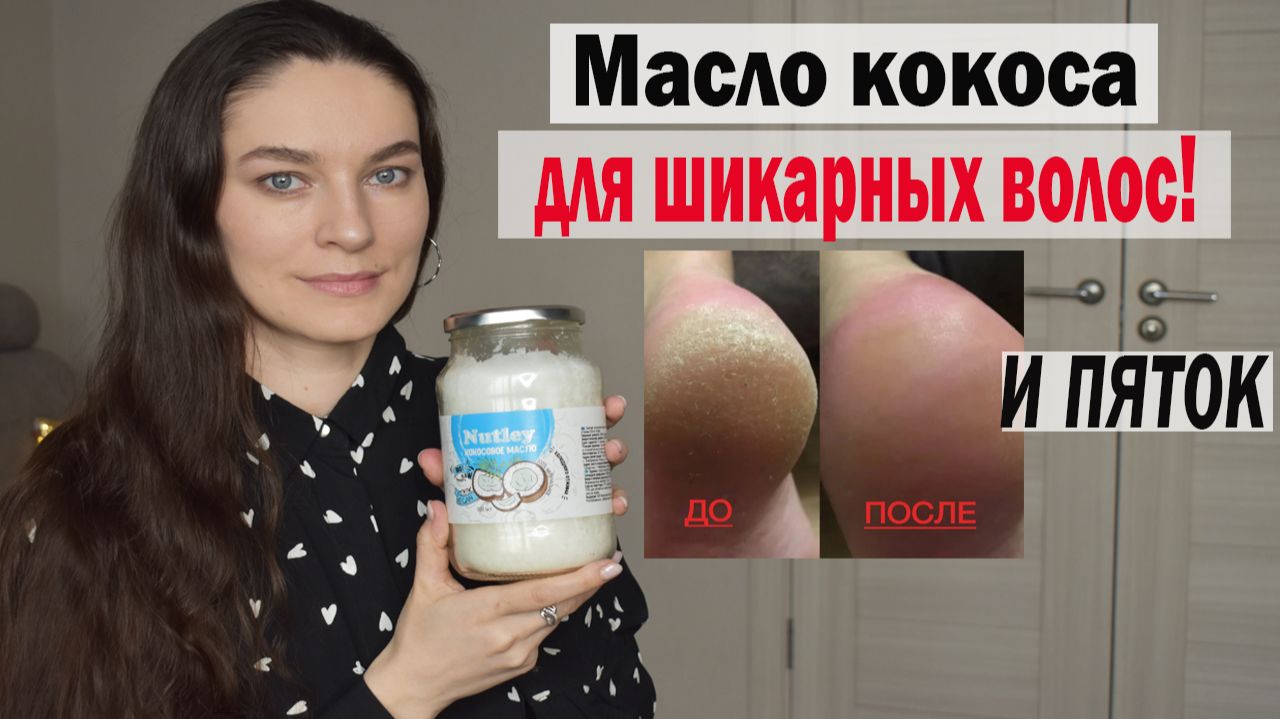 Кокосовое масло для волос |Кокосовое масло для лица| Как спасти УБИТЫЕ ВОЛОСЫ!