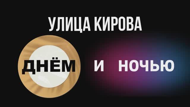 Армавир, ул. Кирова днём и ночью.