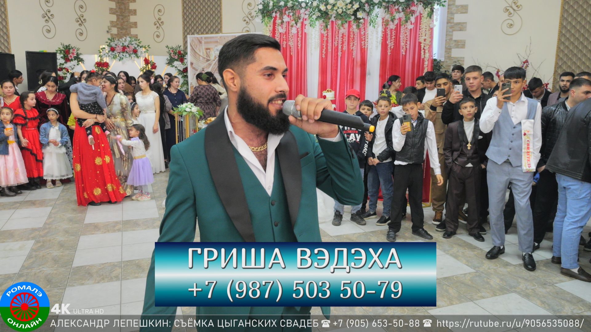 ГРИША ВЭДЭХА 🎤 +7(987) 503 50-79🎼