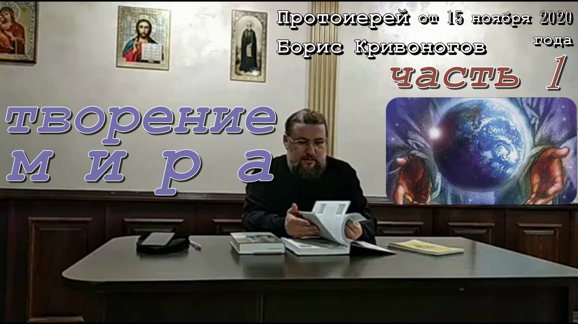 ТВОРЕНИЕ МИРА часть 1. Пастырские беседы. Протоиерей Борис Кривоногов
