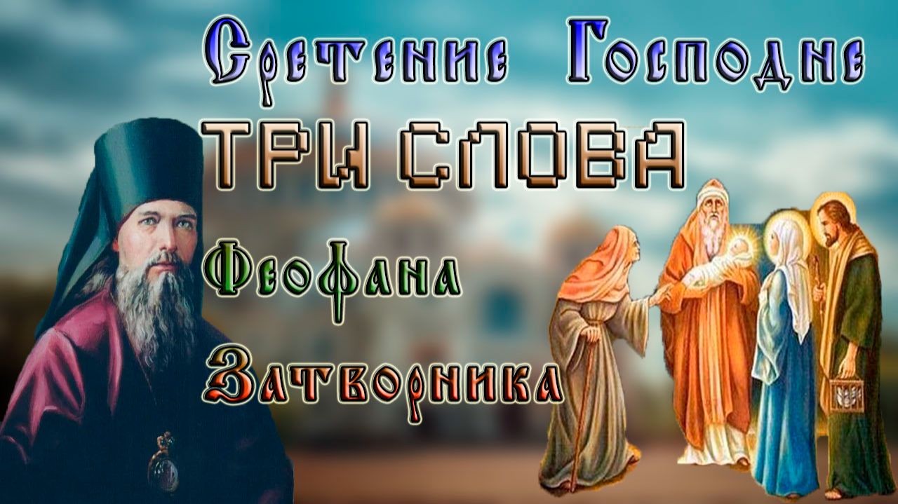 Сретение Господне ТРИ СЛОВА Феофана Затворника