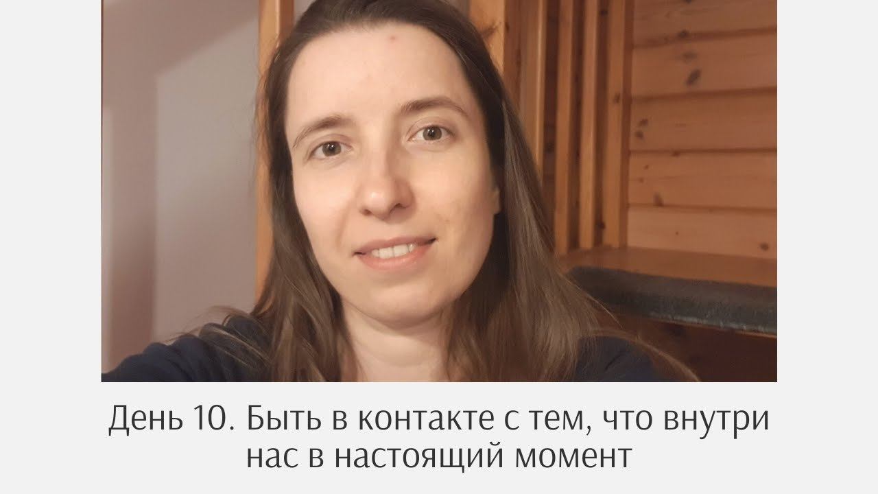 Быть в контакте с тем, что внутри нас в настоящий момент - День 10 - 30 дней ежедневных видео