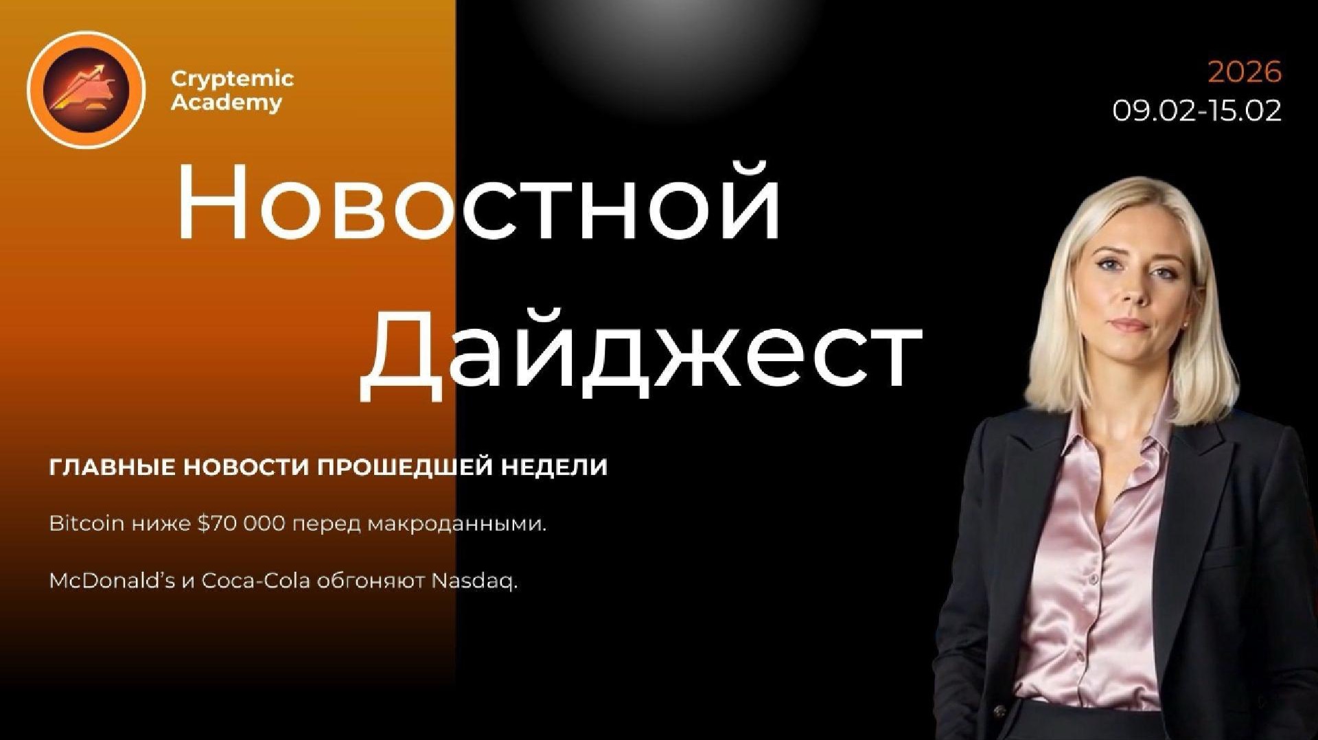 Еженедельный новостной дайджест №56 (09.02-15.02): Bitcoin ниже $70 000 перед макроданными.