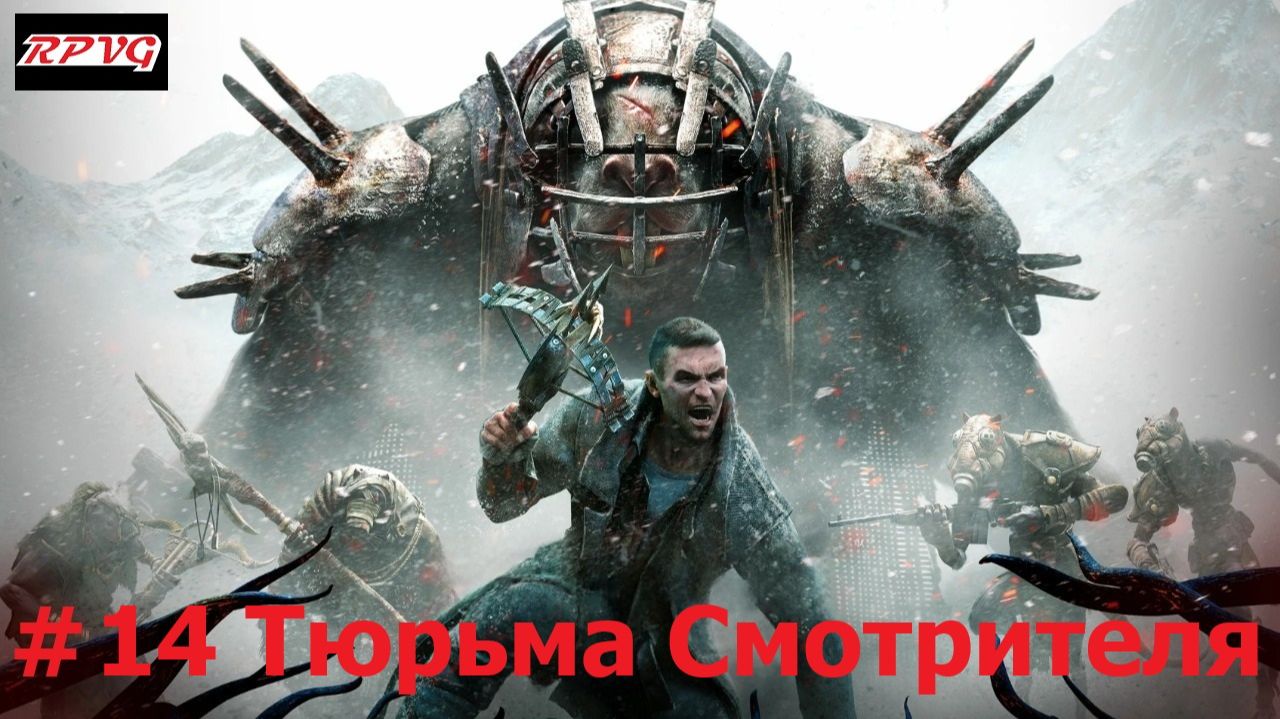 Прохождение Remnant: From the Ashes - Subject 2923 - Серия 14: Тюрьма Смотрителя