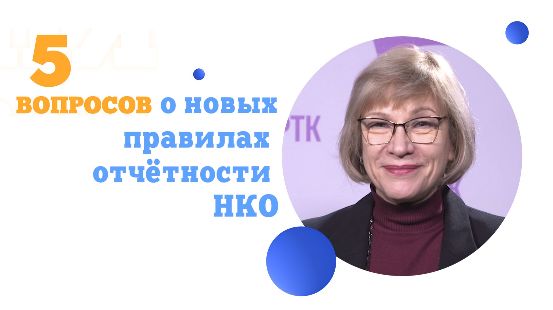 Пять вопросов  новых правилах отчётности некоммерческих организаций