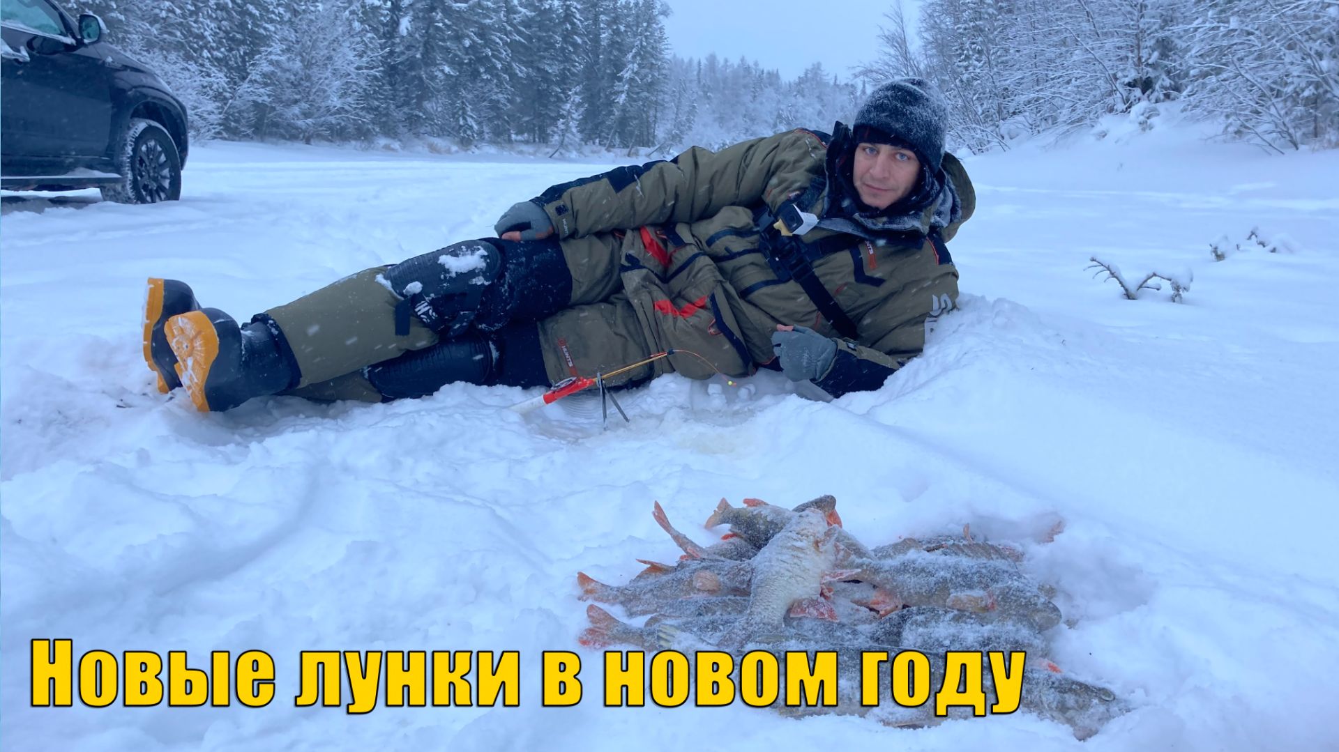 Первая зимняя рыбалка в новом 2022 году. Зимняя рыбалка 2022.