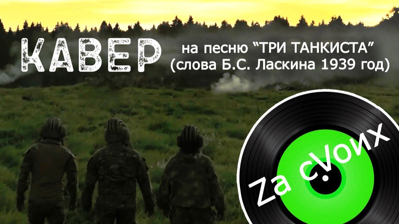 Нашим 🇷🇺 ЛУЧШИМ ЗАЩИТНИКАМ 🇷🇺 #музыкаzacvoих #танки #cover #кавер #зароссию #military